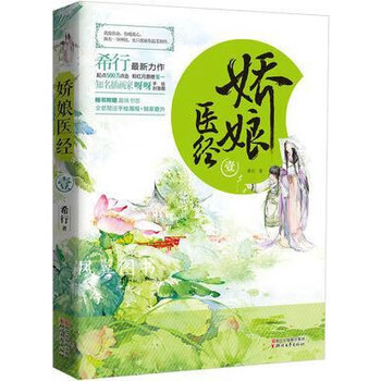 娇娘医经 1 希行著 浙江文艺出版社