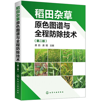 稻田杂草原色图谱与全程防除技术（第二版）