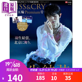 羽生结弦 KISS&CRY Vol.43 北京冬奥会豪华特集 10张海报 日文原版 TVガイド特別編集 KISS&CRY Vol.43