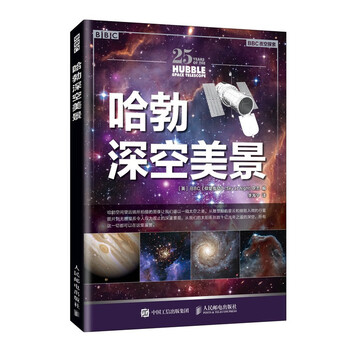 哈勃深空美景（异步图书出品）
