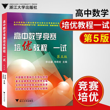 高中数学竞赛培优教程(一试) 第五版 李胜宏 李名德主编 浙江大学出版社 奥数奥赛培训教材 自主招生