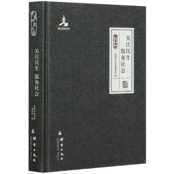 关注民生服务社会(精)