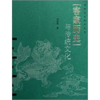 客家历史与传统文化