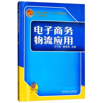 电子商务物流应用