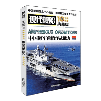 【正版包邮】【共2本】现代舰船杂志十年精选典藏版 第11-12期  飞机盒包 歼-20、运-20、直-20 现代舰船 12 中国海军两栖作战能力