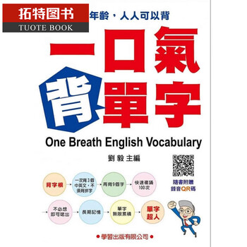 预售 一口气背单字（QR码） 学出版社
