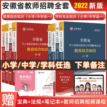 山香教育教师招聘考试安徽省教育综合学科专业知识考编用书中学小学语文数学英语教材真题试卷拍下备注