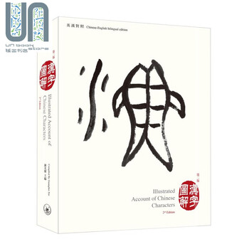 汉字图解 第二版 港台原版 谢光辉 香港三联书店 中英