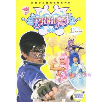 巴啦啦小魔仙12 迪文文化传播有限公司