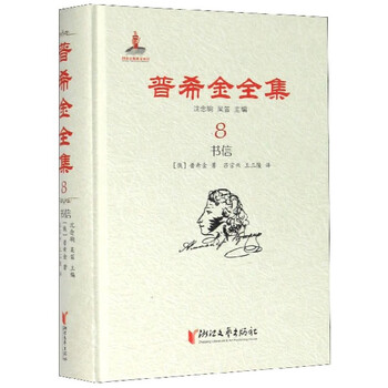 普希金全集(8书信)(精)