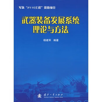 武器装备发展系统理论与方法【正版！】