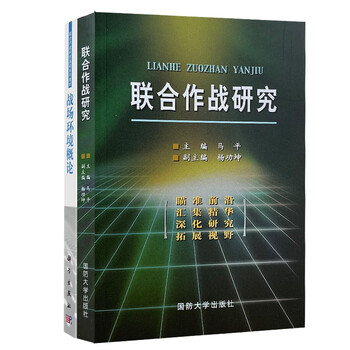 战场环境概论+联合作战研究