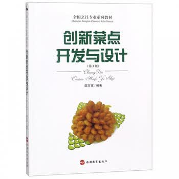 创新菜点开发与设计(第3版全国烹饪专业系列教材)