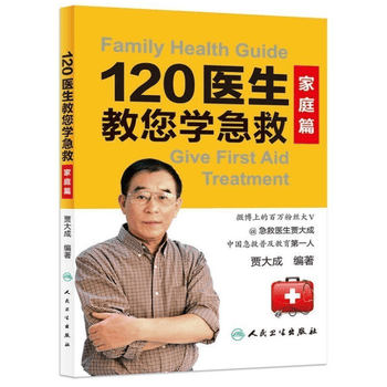 120医生教您学急救 家庭篇 人民卫生出版社