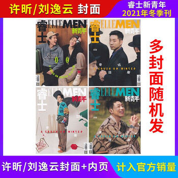 【计入销量】 睿士ELLEMEN新青年杂志 2021年秋夏冬季2022夏季刊增刊 许光汉封面//丁禹兮/许魏洲/罗一舟/许昕封面/刘宇/成毅/武大靖封面 拍下备注 2021年冬季 许昕/刘逸云封