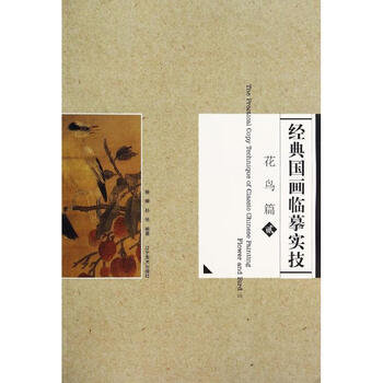 经典国画临摹实技(2)花鸟篇
