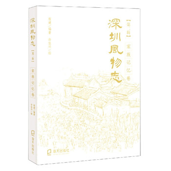 深圳风物志(第2辑家族记忆卷)