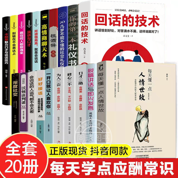 【官方正版！品质保证】全10册 回话的技术  每天懂一点人情世故 中国式应酬 办事的艺术 口才三绝 高情商聊天术口才技巧技 全套20册回话的技术+人情世故+口才三绝