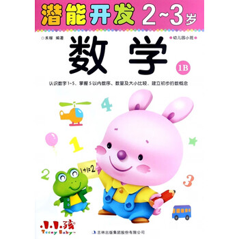 数学(2-3岁幼儿园小班1B)/潜能开发