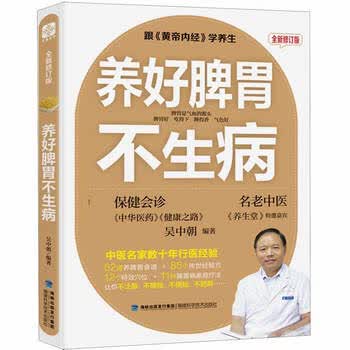 《养好脾胃不生病》全新修订版