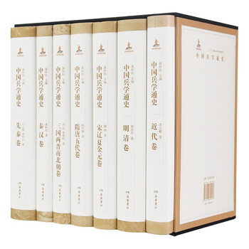 中国兵学通史（全七卷）