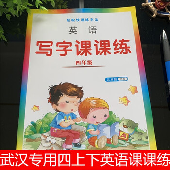【武汉专用】小学英语写字课课练外研剑桥版join3456年级可选英语描红本同步字帖 四年级英语写字课课练