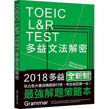 预售 TOEIC L&R TEST多益文法解密（2018新制） 众文