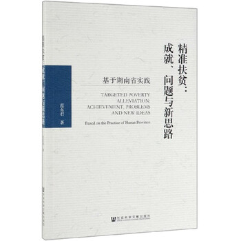 精准扶贫--成就问题与新思路(基于湖南省实践)