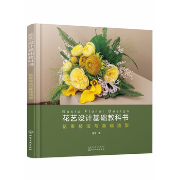 花艺设计基础教科书(花束技法与基础造型)
