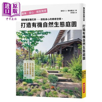 打造有机自然生态庭园：种树种菜种花草，孩子和宠物都能放心玩耍！港台原版 曳地义治 瑞昇
