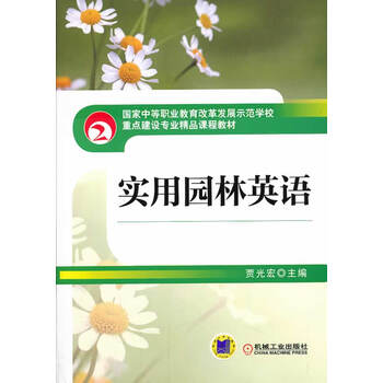国家中等职业教育改革发展示范学校重点建设专业精品课程教材:实用园林英语 贾光宏 机械工业出版社