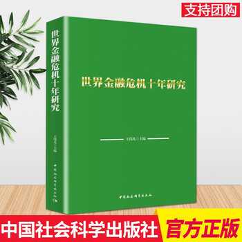 世界金融危机十年研究 中国社会科学出版社