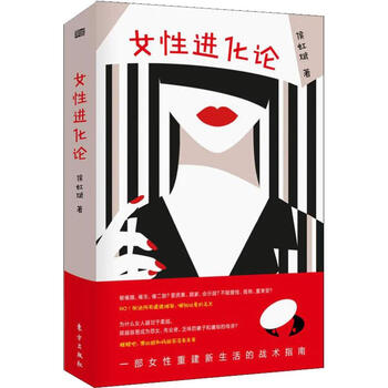 女性进化论 侯虹斌 著 婚姻家庭  新华书店正版全新 速发