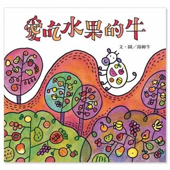 正版 原版进口图书 汤姆牛《爱吃水果的牛》信谊基金出版社