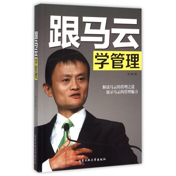 跟马云学管理