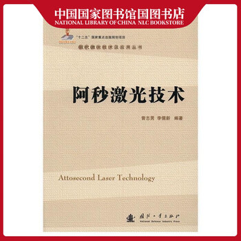 阿秒激光技术曾志男电子与通信9787118105278 激光技术