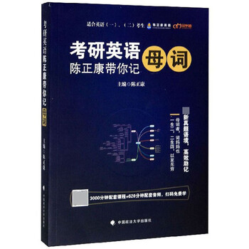 考研英语（陈正康带你记母词）