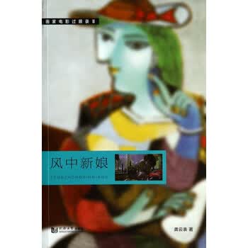 风中新娘/画家电影过眼录