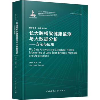 长大跨桥梁健康监测与大数据分析——方法与应用