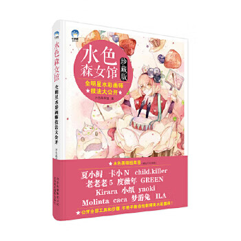 水色森女馆:全明星水彩画师技法大公开