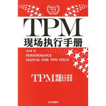 TPM现场执行手册