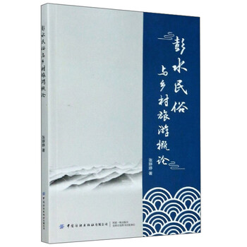   彭水民俗与乡村旅游概论9787518068999中国纺织有限公司