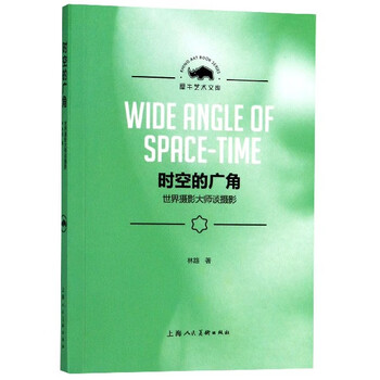 时空的广角(世界摄影大师谈摄影)/犀牛艺术文库