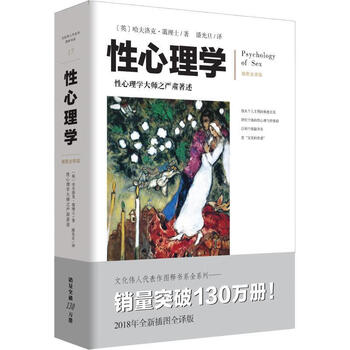 【新华正版】 性心理学 (英)哈夫洛克·霭理士(Havelock Ellis) 重庆出