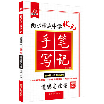 2021衡水重点中学状元手写笔记5.0道德与法治（初中版 各年级通用）