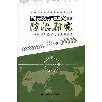 国际恐怖主义及其防治研究 9787562039570