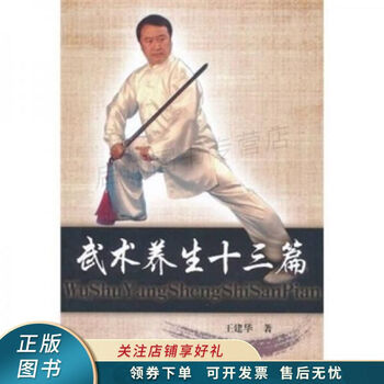 武术养生十三篇 王建华