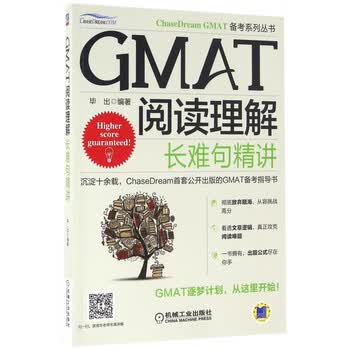 GMAT阅读理解(长难句精讲)/ChaseDream GMAT备考系列丛书