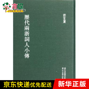 历代两浙词人小传(精)/浙江文丛