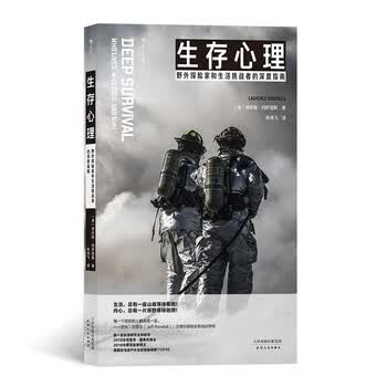 生存心理  野外探险家和生活挑战者的深度指南 天津人民出版社 9787201147963